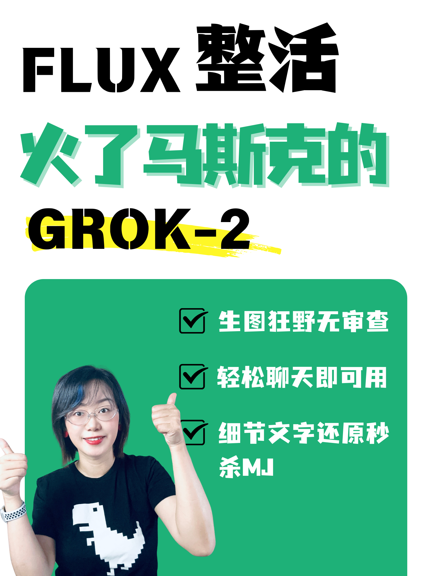 马斯克Grok2发布，Flux整活火了-虎嗅网