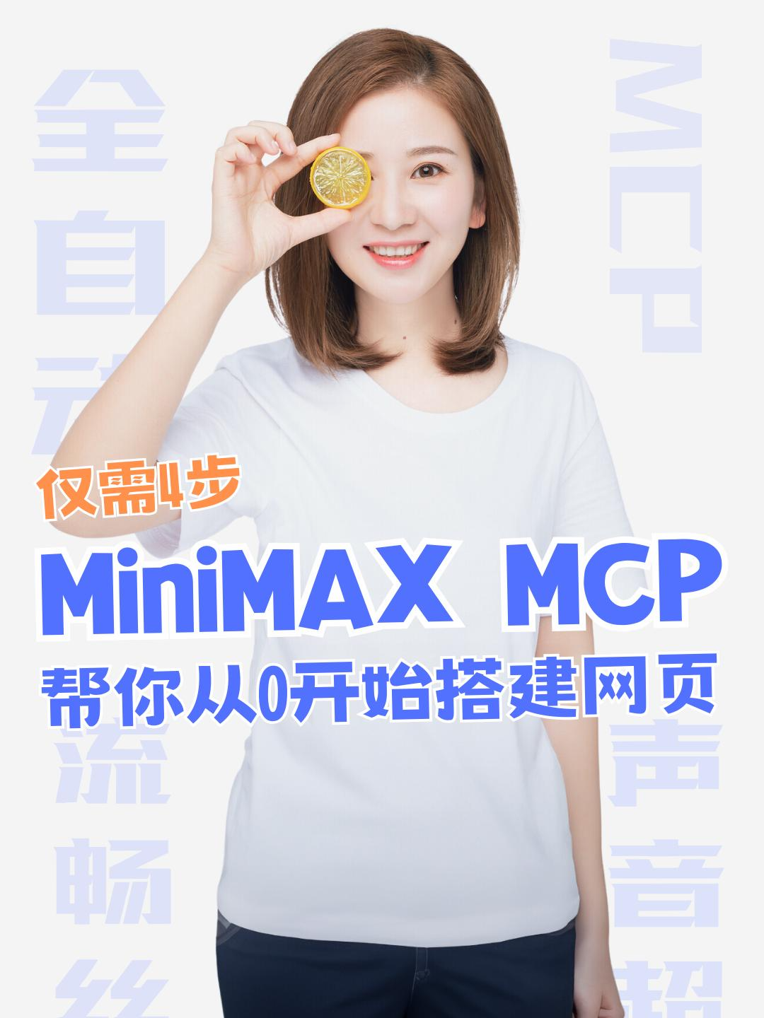MiniMax MCP帮你0基础搭建网页-虎嗅网