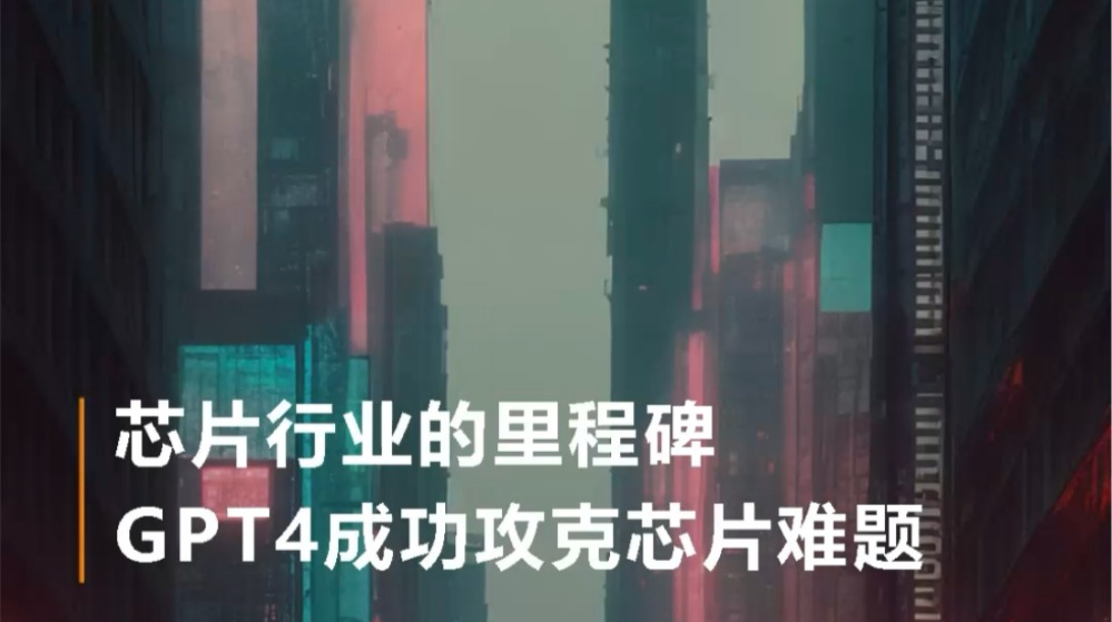 GPT4攻克芯片难题？-虎嗅网
