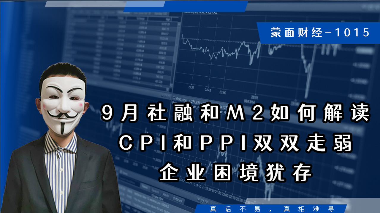 9月社融和M2如何解读？CPI和PPI双双走弱？-虎嗅网