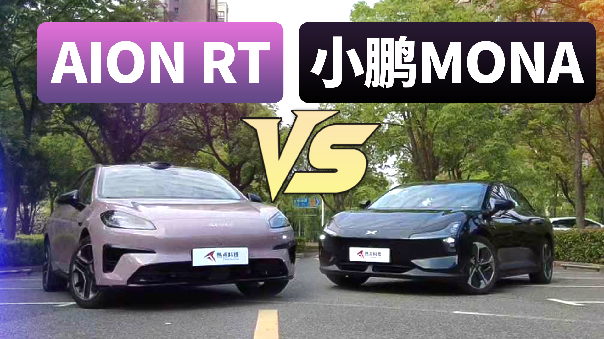 15万电车对决：埃安RT 对比小鹏 MONA M03 ，谁更强？-虎嗅网