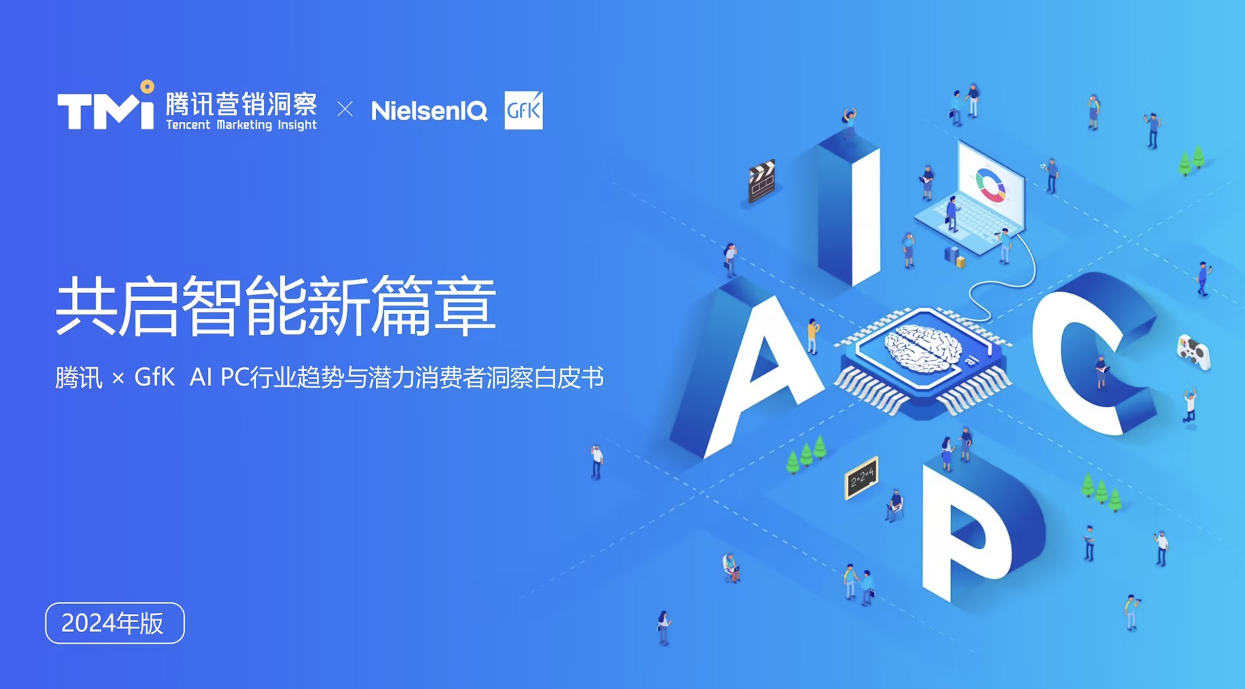 2024年AIPC行业趋势洞察：四大潜力消费人群开启增长“新机遇”。-24小时-虎嗅网