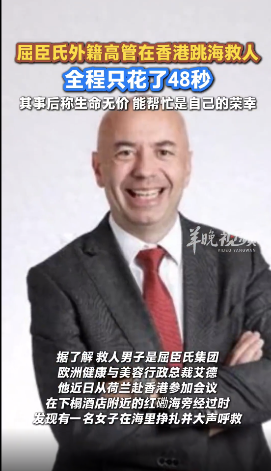 屈臣氏CEO在香港跳海救人，全程只花了48秒：任何人都会这样做，生命无价，能够帮忙是我的荣幸。11月19日晚，中国香港红磡海旁有人坠海，一名 ...